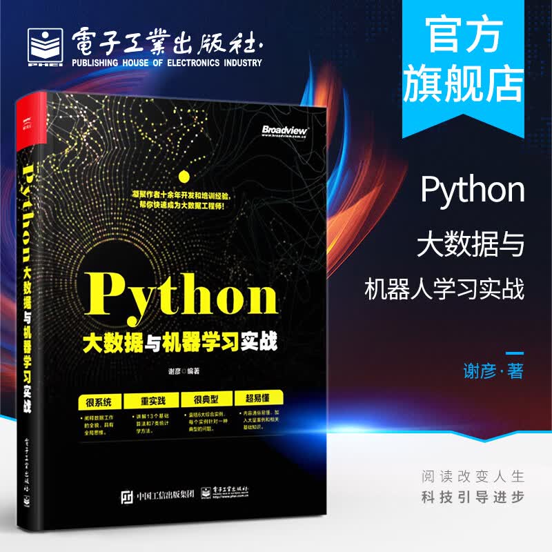 Python大数据与机器学习实战 十余年软件开发系统架构算法实战及培训经验Python编