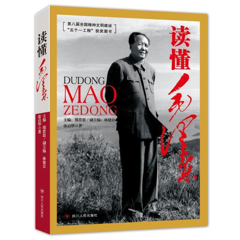 读懂毛泽东 张启华【书】