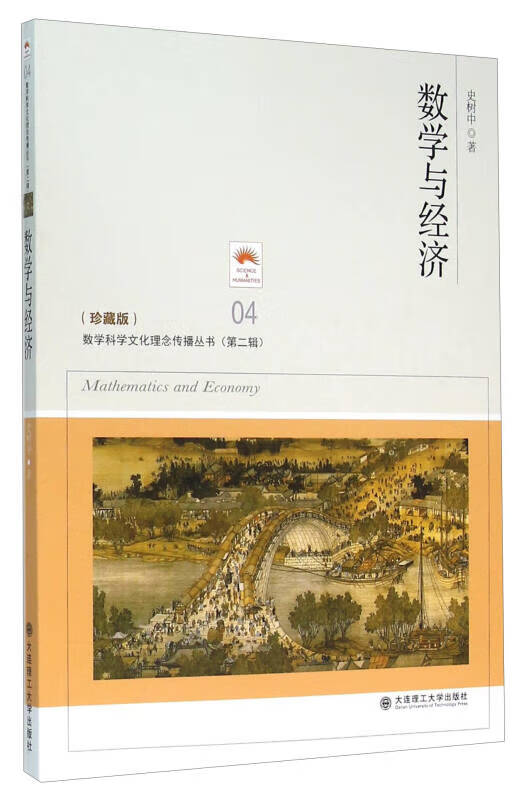 数学与经济(珍藏版)【好书】