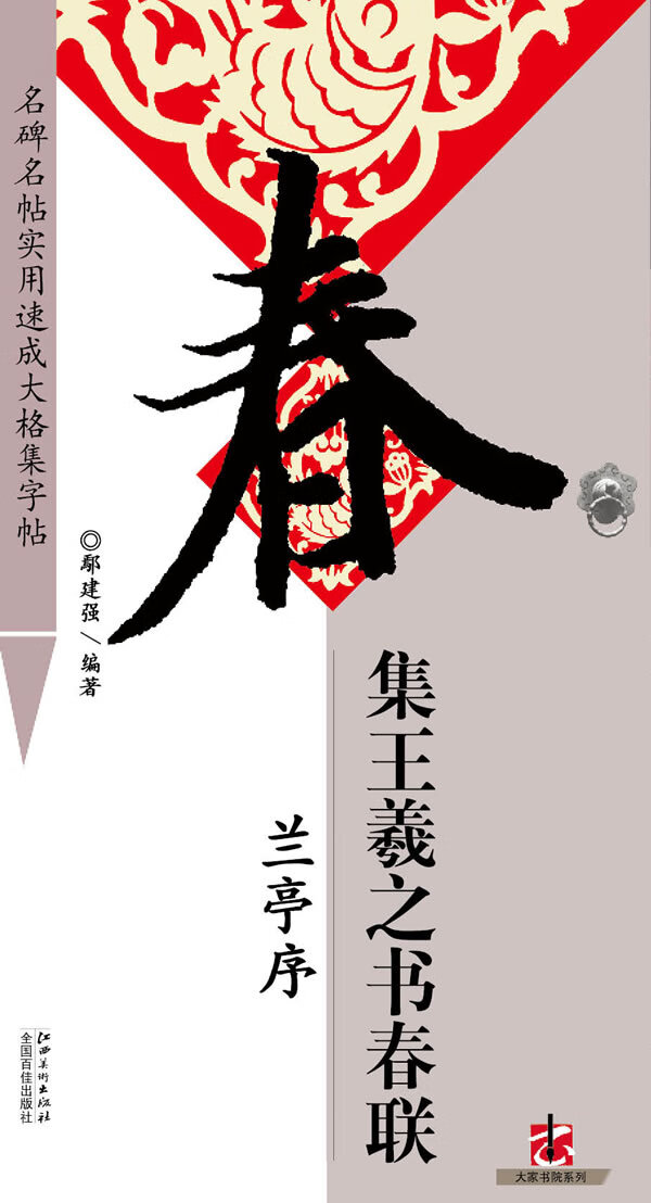 集王羲之书春联 兰亭序【现货】