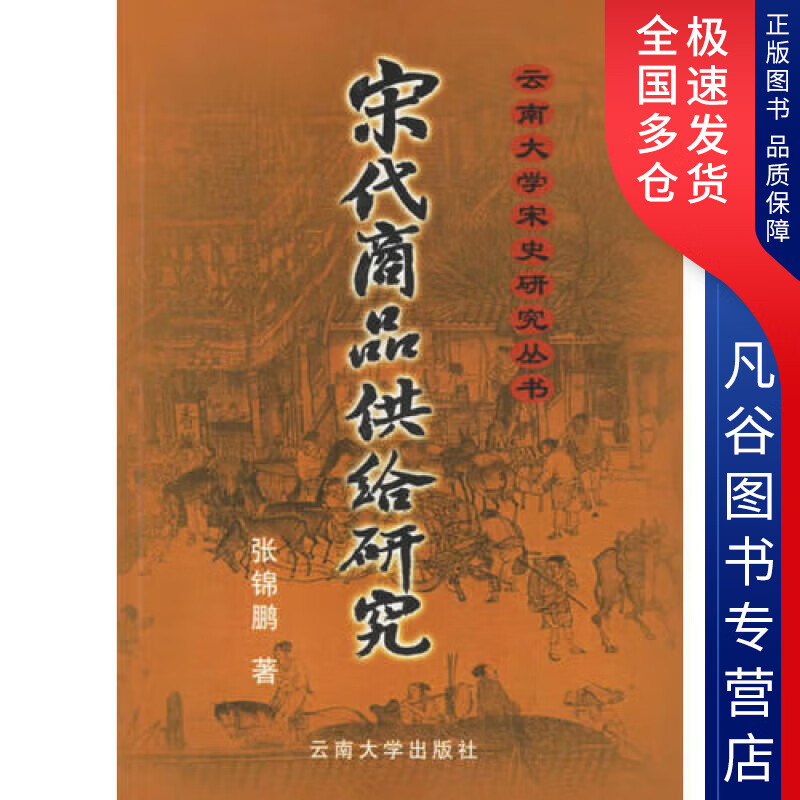 【书】宋代商品供给研究