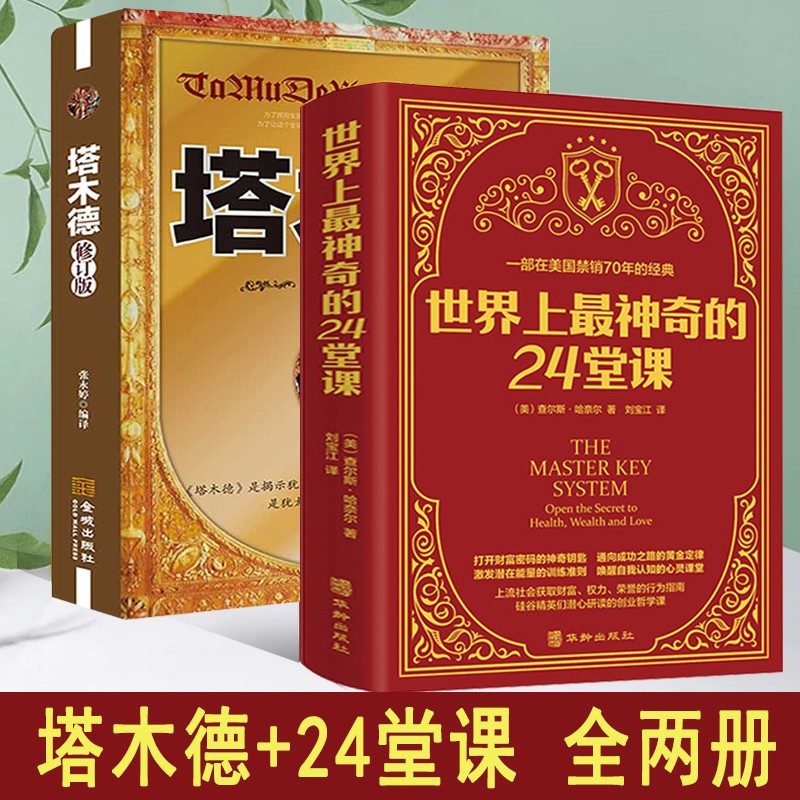 【完整版无删减】世界上最神奇的24堂课大全集 美查尔斯哈奈尔著励志 二十四堂课全2册 24节课社会心理学书籍畅销书排行榜原版 全2册：世界上最神奇的24堂课+塔木德