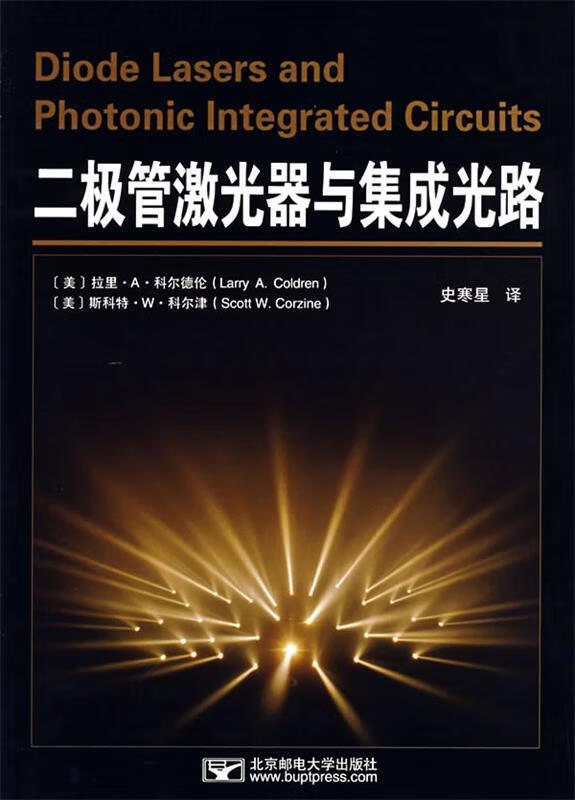 【图书】 二极管激光器与集成光路 9787563512935