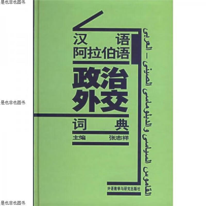 汉语阿拉伯语政治外交词典