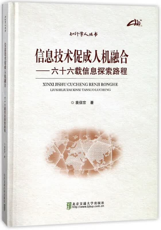 信息技术促成人机融合--六十六载信息探索路程(精)/知行学人丛书