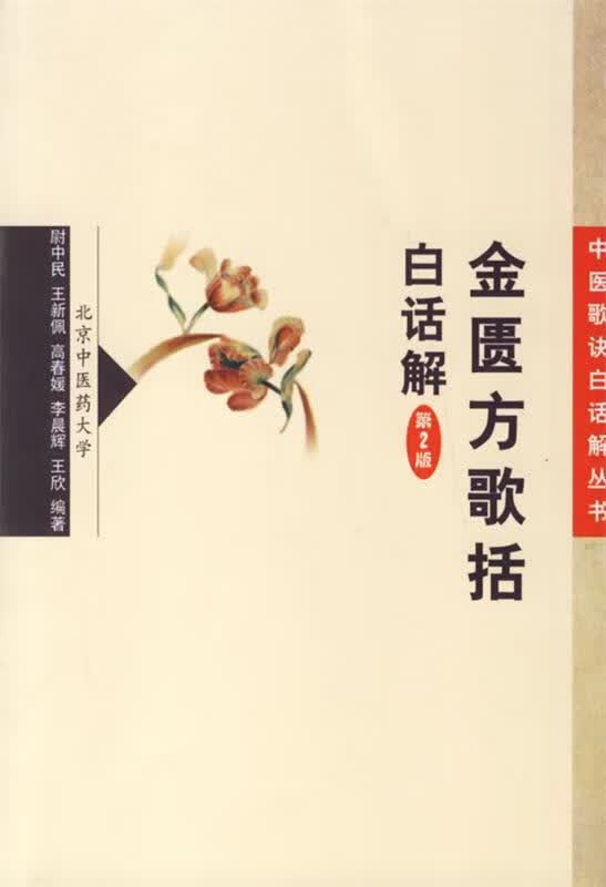 金匮方歌括白话解 尉中民 等编著 9787117081979