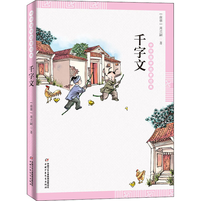 千字文 [南朝]周兴嗣 著 马肖 编 古典启蒙