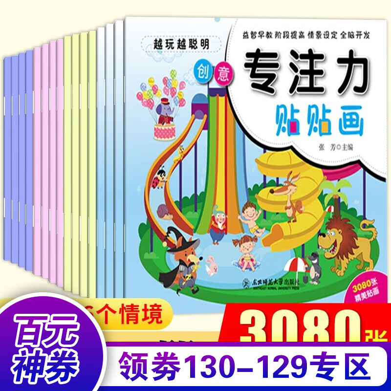 【百元神券 领劵立减】全16册儿童专注力训练贴贴画贴纸书0-2-3-6岁启蒙早教全脑开发记忆力训练贴画书 全套