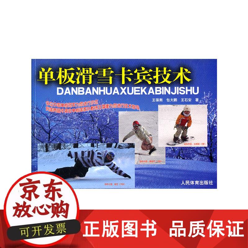 单板滑雪卡宾技术 王葆衡 等 著 9787500941644