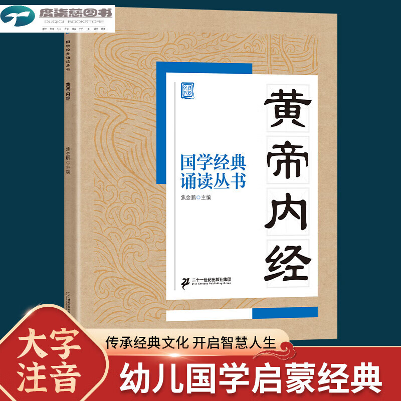 道德经原著老子版黄帝内经原版注音版一年级二三年级课外书必读带拼音读物 黄帝内经