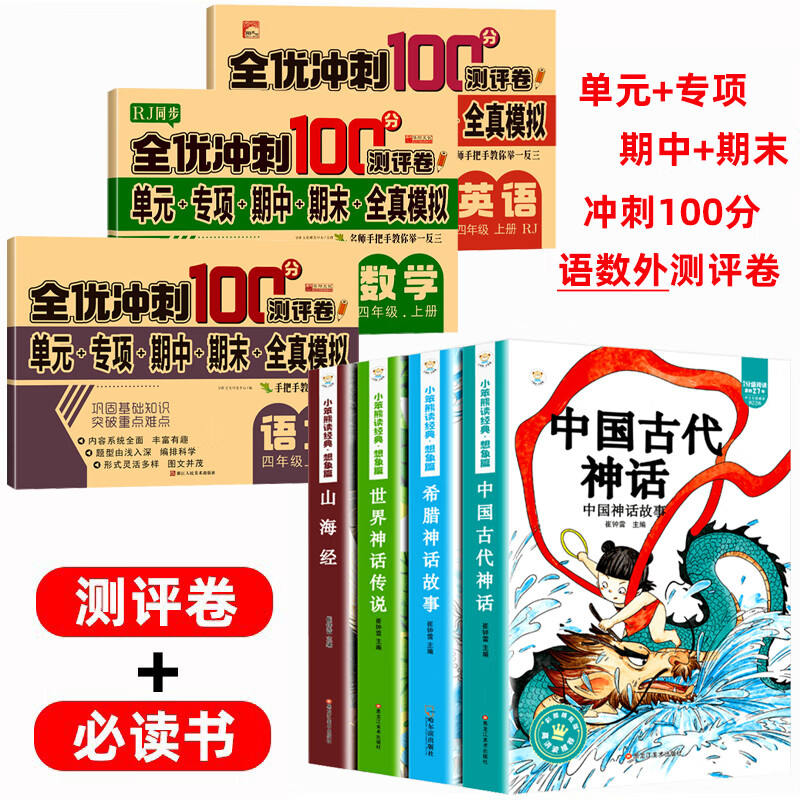 快乐读书吧四年级上册全套书中国古代神话故事希腊神话山海经世界神话传说有声版4年级小学生必阅读儿童文学 发7本】快乐读书吧四上+语数英全优冲刺100分测评