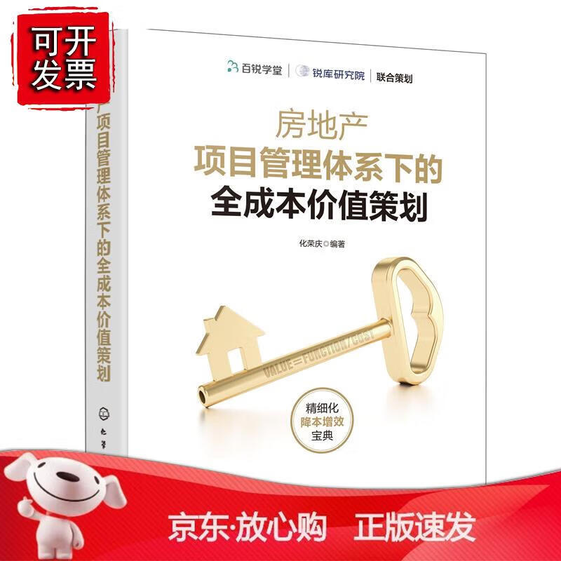 房地产项目管理体系下的全成本价值策划 工程经济与管理 化学工业出版社