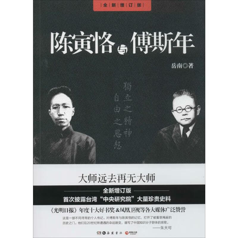 陈寅恪与傅斯年(全新增订版) 岳南 书籍