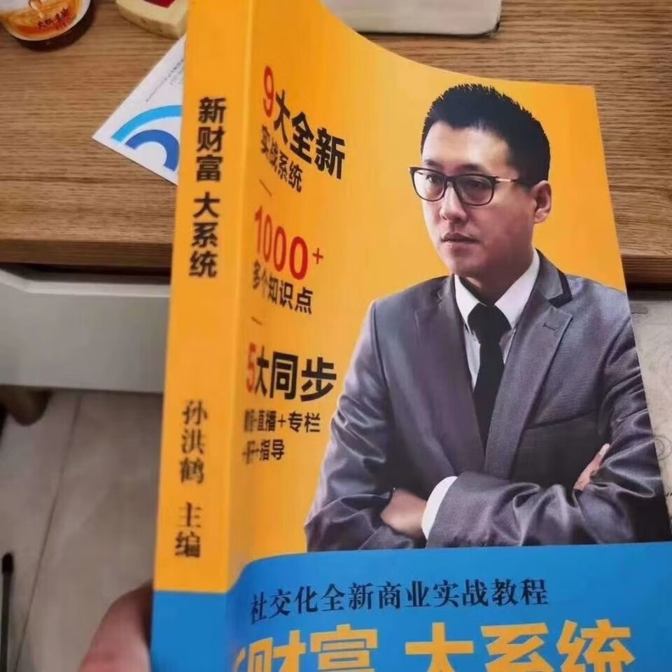 新财富大系统社交化全新实战九大新系统 纸质书籍