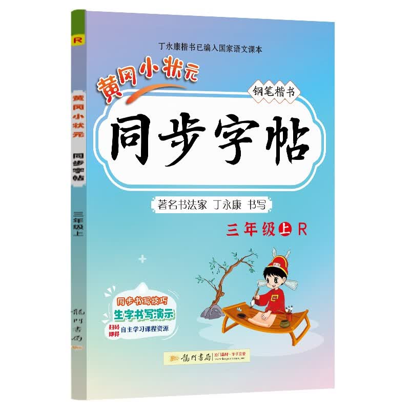 2023年秋季黄冈小状元同步字帖三年级上人教版小学3年级上册语文书部编版同步字帖