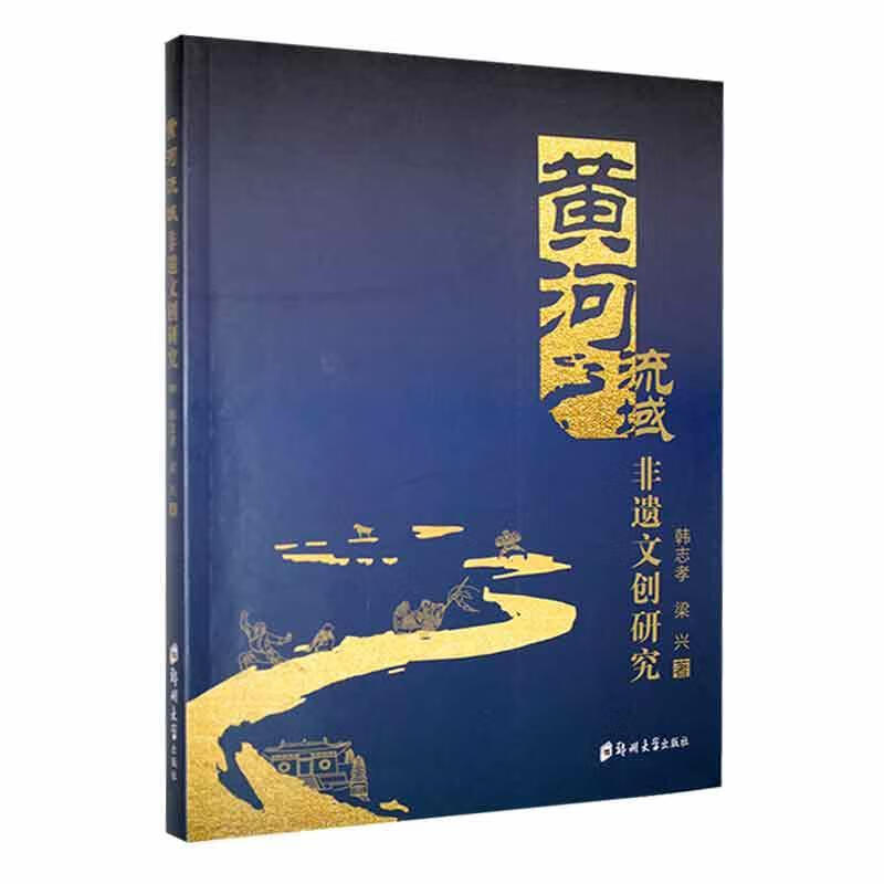 黄河流域非遗文创研究文化 图书