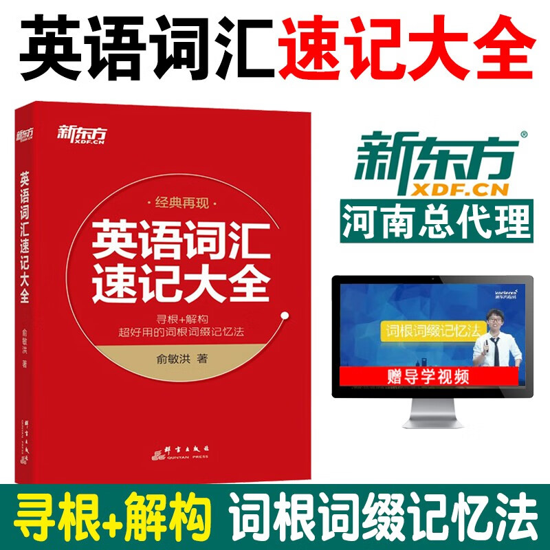 新东方 英语词汇速记大全 俞敏洪 高考大学英语四级六级考研英语词汇 GRE托福背单词 四六级单词书