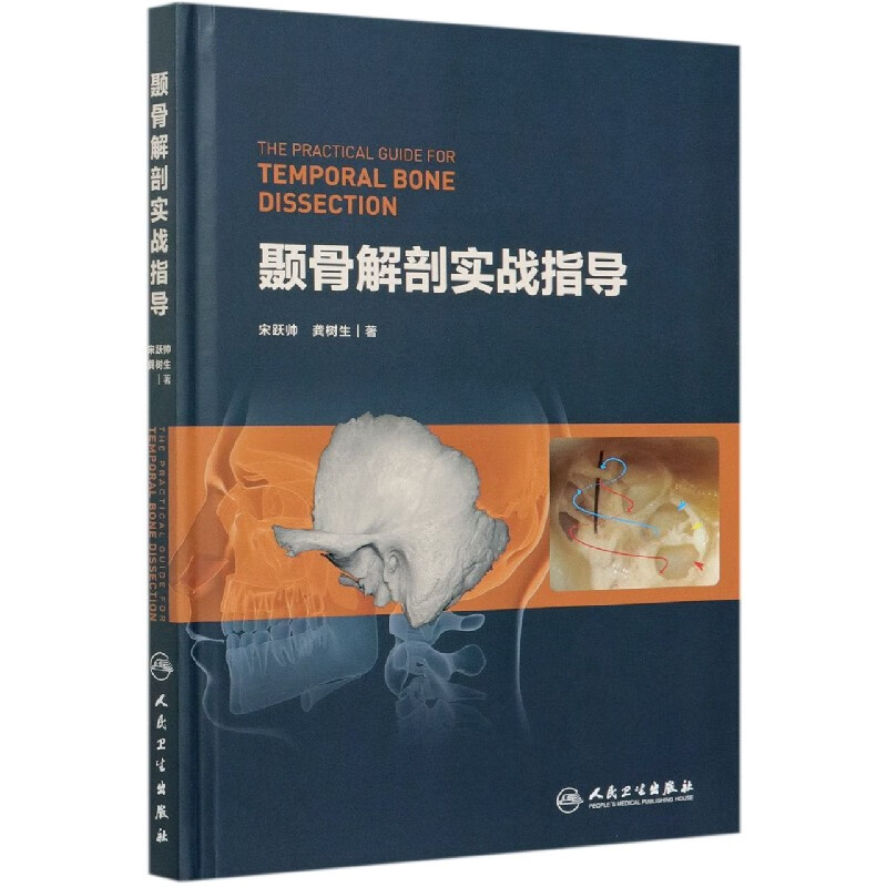 颞骨解剖实战指导(精)
