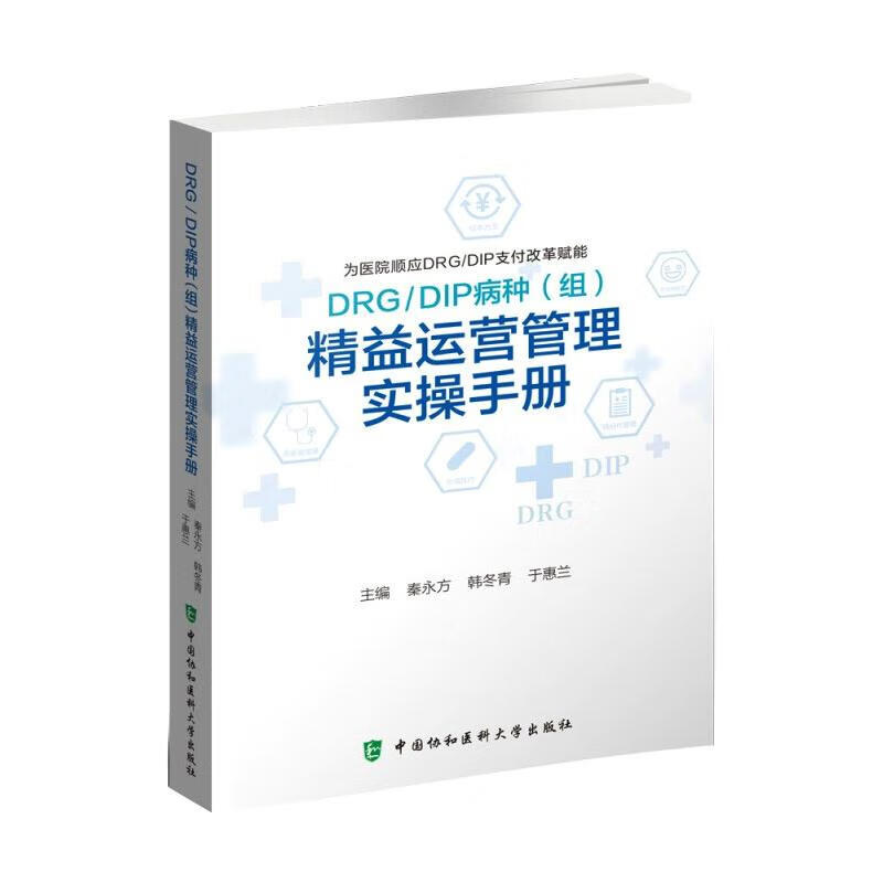 DRG/DIP病种（组）精益运营管理实操手册 图书
