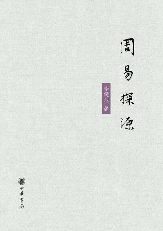 周易探源 李镜池【好书，下单速发】