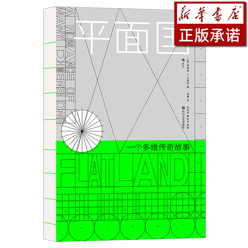 平面国(精)