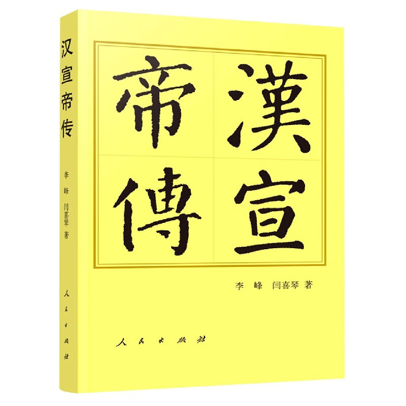 汉宣帝传