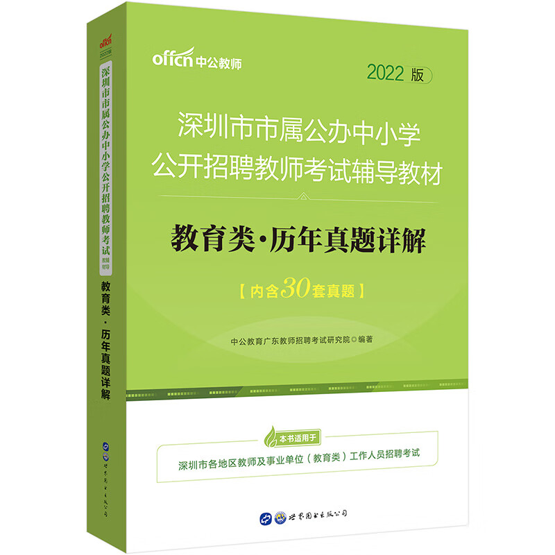 中公教师招聘2022深圳市市属公办中小学公开招聘教师考试 教育类历年真题详解