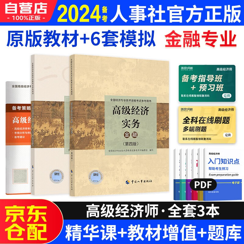 备考2024高级经济师2023考试教材用书+全真模拟 高级经济实务【金融】中国人事出版社 赠送环球网校视频课程+手机电脑题库做题软件