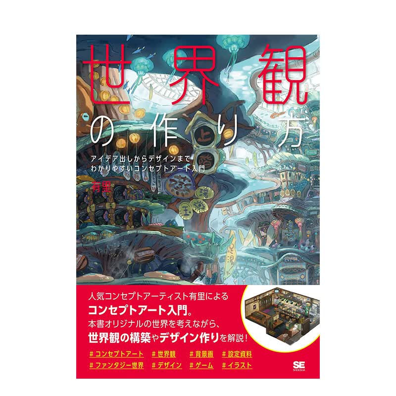 世界观的设计方法 世界観の作り方 日文原版进口艺术插画集画册画集 善本图书