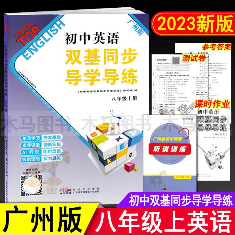 2023秋广州版初中英语双基同步导学导练初二8八年级上册沪教牛津版同步练习课时作业本单元测试卷检测题