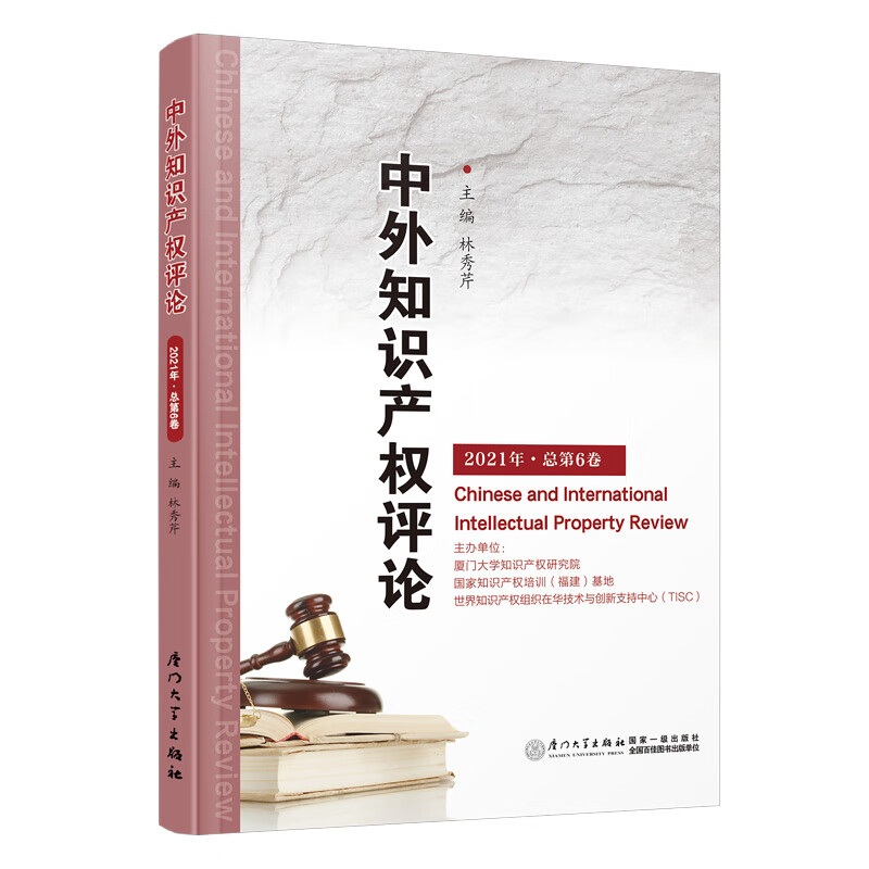 中外知识产权（2021年·总第6卷）