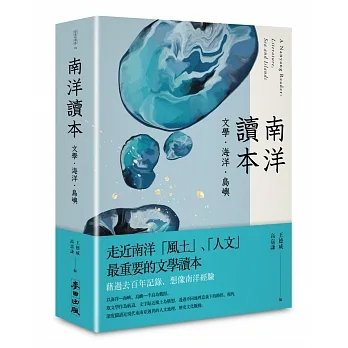 !王德威《南洋讀本：文學、海洋、島嶼》麥田799