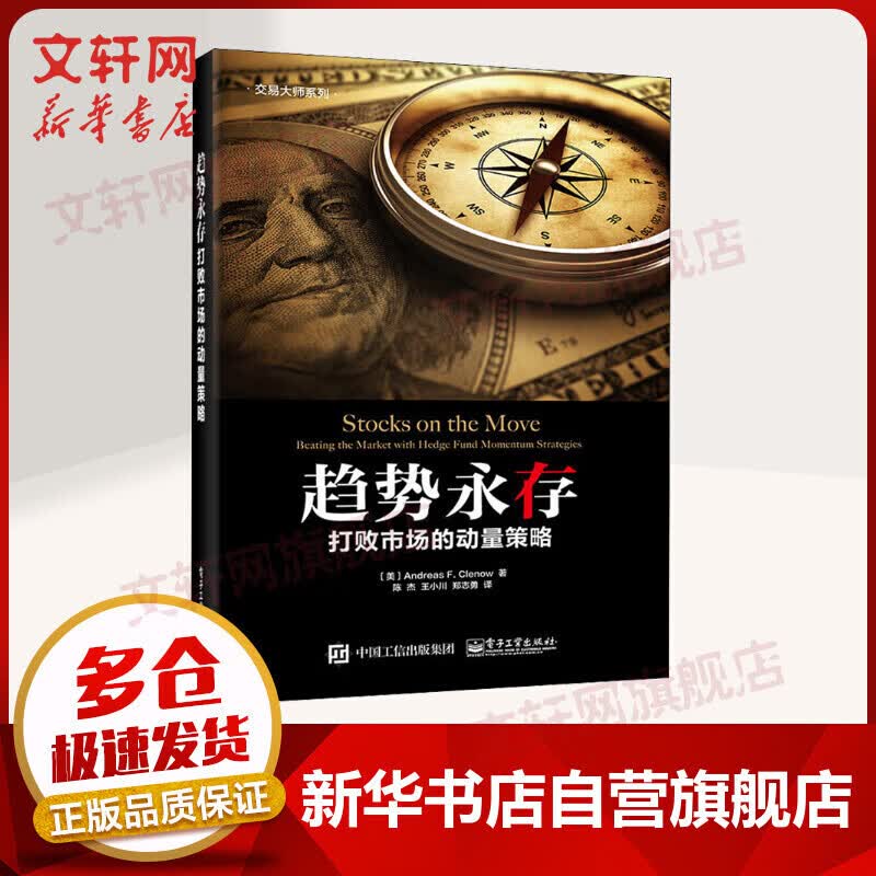 趋势永存 打败市场的动量策略