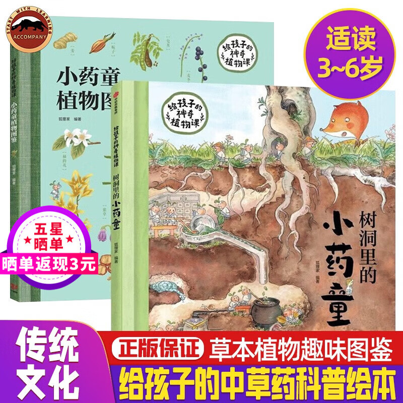 给孩子的神奇植物课套装2册 小药童植物图鉴+树洞里的小药童 儿童自然科普百科知识书 小药童2册
