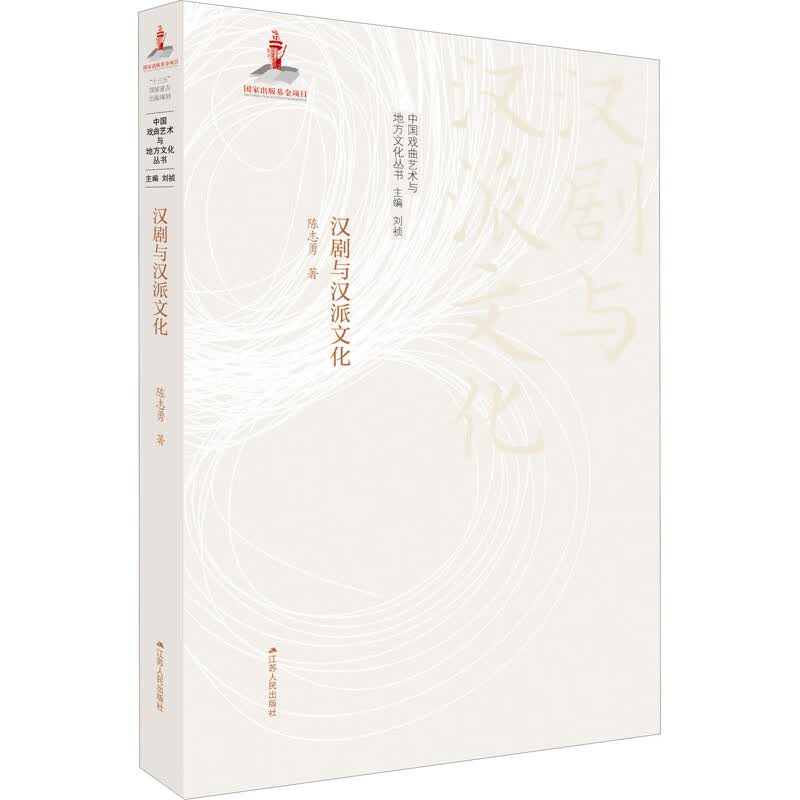 汉剧与汉派文化 陈志勇 艺术/舞蹈