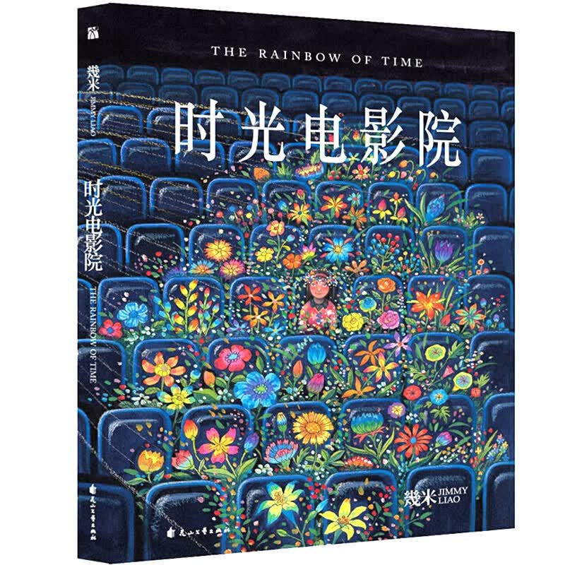 幾米作品：时光D电影院 平装 几米作品漫画绘本
