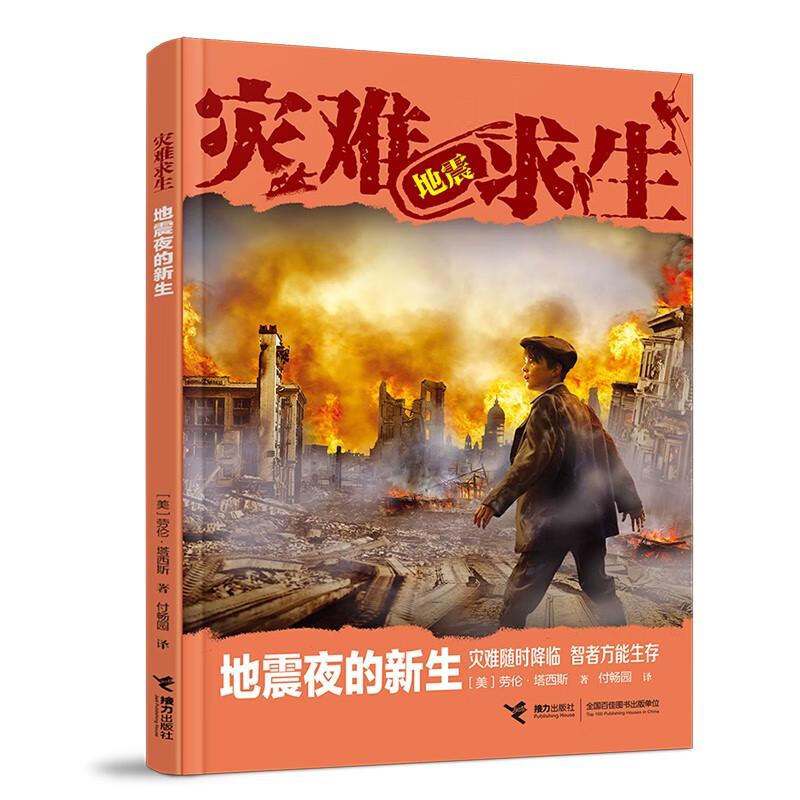 地震夜的新生/灾难求生