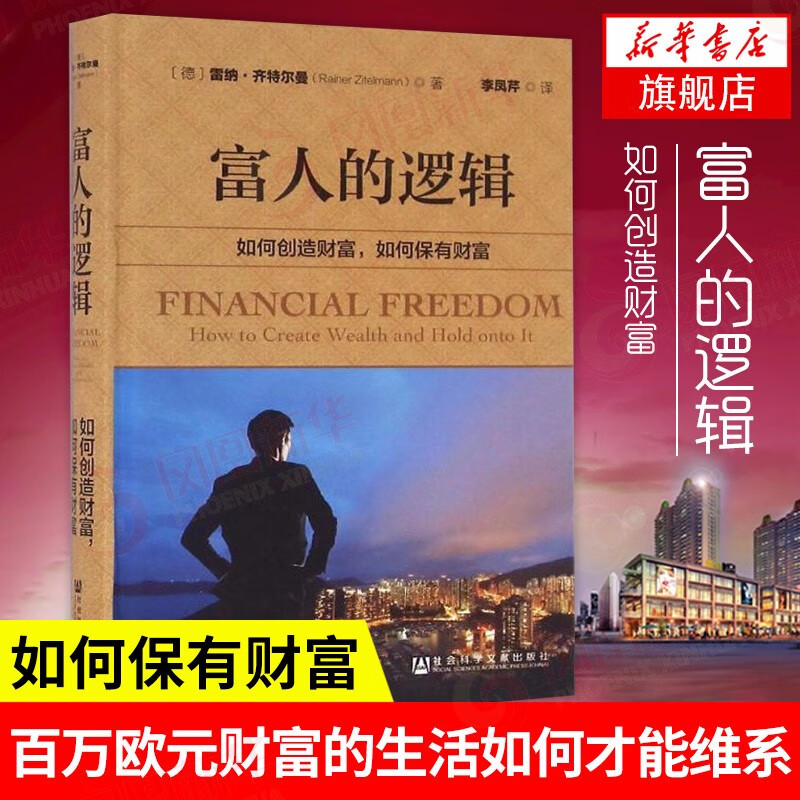 富人的逻辑：如何创造财富，如何保有财富