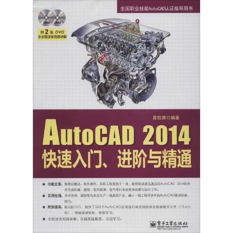 AutoCAD 2014快速入门、进阶与精通