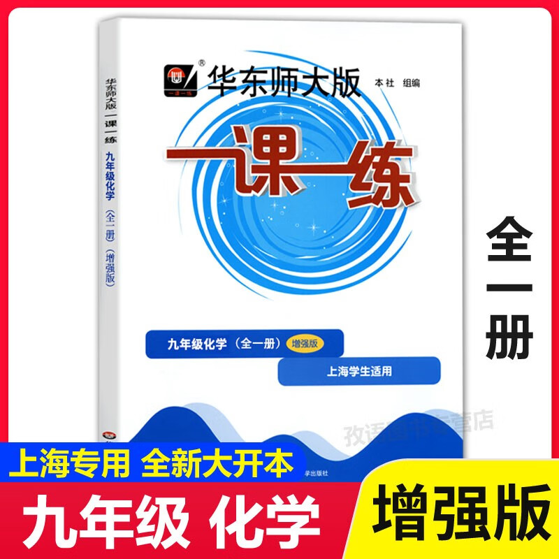 2023上海一课一练九年级化学增强版 9年级上下全一册 华东师范大学出版社 上海初中教辅教材同步练习
