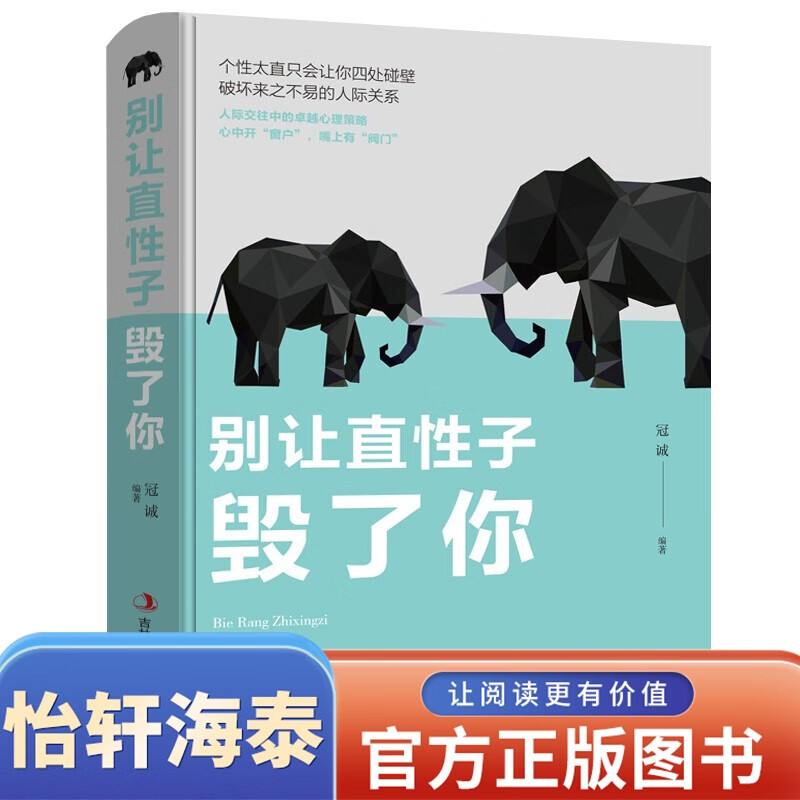 【一元特购专区】别让直性子毁了你 人际交往中有效的心理策略