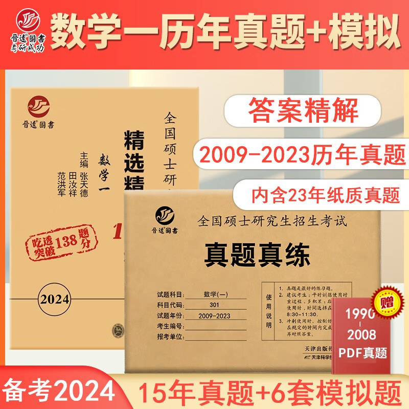 备考2024考研数学一历年真题试卷精选精练138题数学一模拟组合 数一考研真题 张天德主编 一年一册