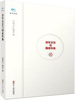 青年文艺与国家形象 庞井君，陈瑶主编 浙江人民出版社