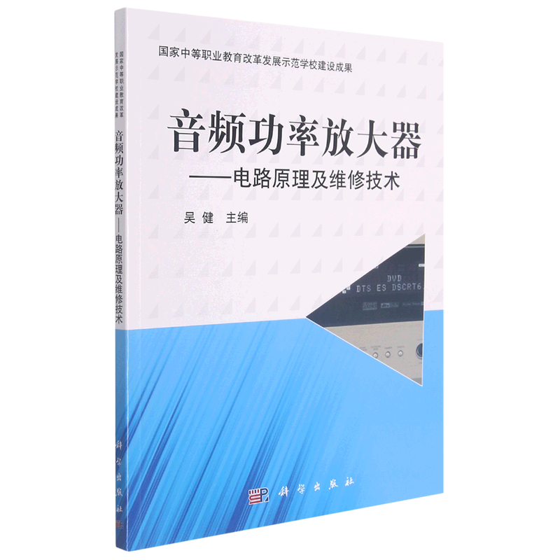 音频功率放大器--电路原理及维修技术