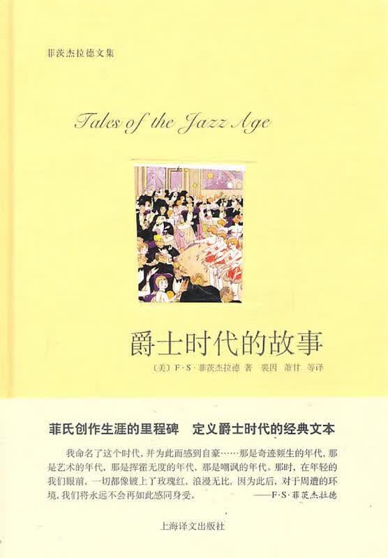 爵士时代的故事