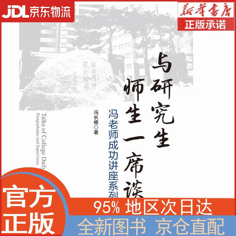 【全新畅销书籍】与研究生师生一席谈：冯老师成功讲座系列 冯长根 北京理工大学出版社
