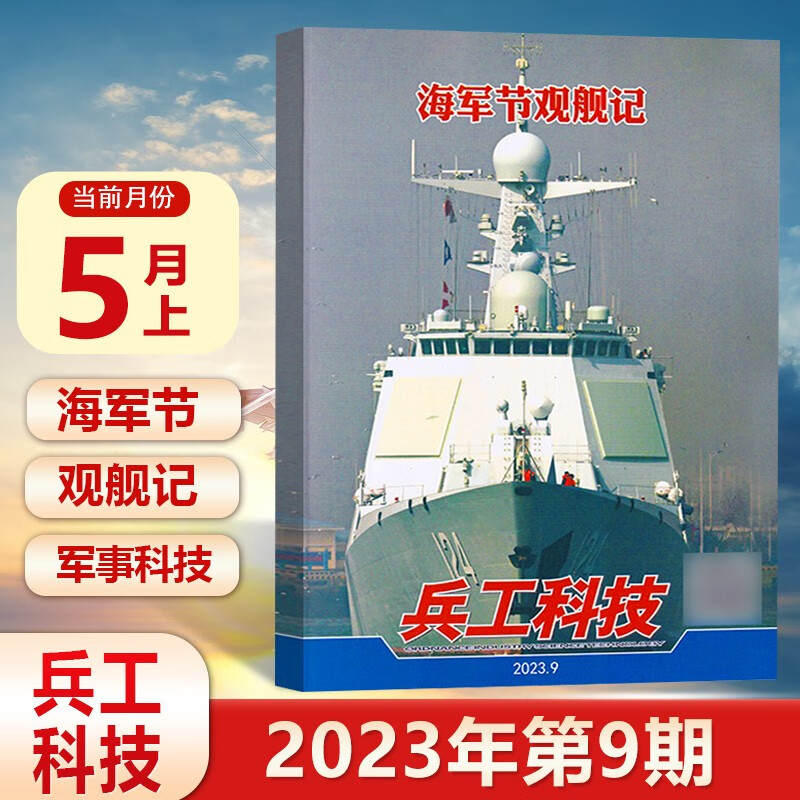 现货 兵工科技杂志 2023年第9期 海军观舰记