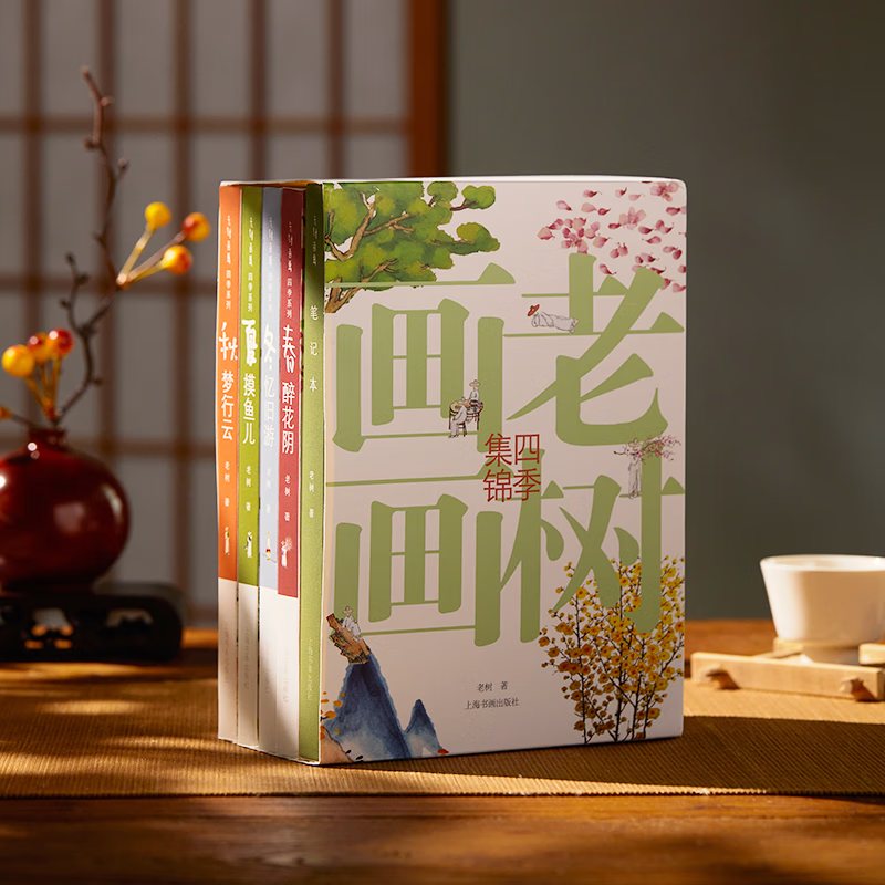 四季集锦老树画画精选集全4册至全老树诗画集春醉花阴/夏摸鱼儿/秋梦行云/冬忆旧游 老树对这个世界的告白绘画笔记本 老树画画 四季系列 全5册 (春醉花阴+夏摸鱼儿+