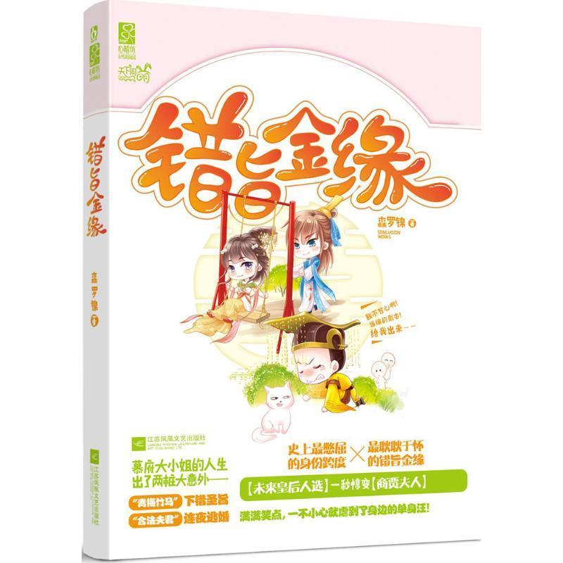 错旨金缘 森罗锦