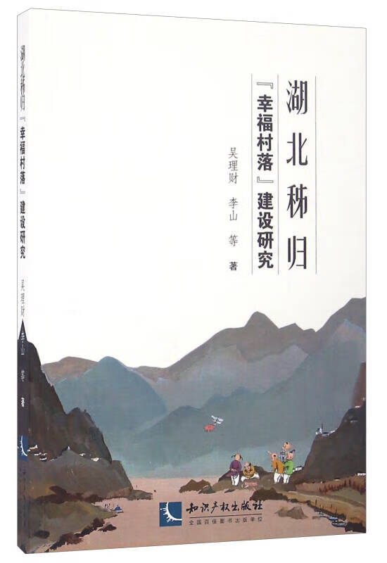 湖北秭归幸福村落建设研究【现货】